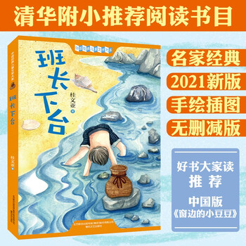 班长下台 2021新版 带插图 未删减 清华附小、好书大家读推荐 中国版窗边的小豆豆 儿童文学 名家经典