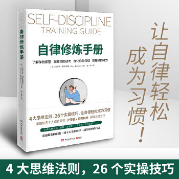 自律修炼手册