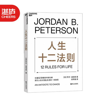 【湛庐旗舰店】人生十二法则 乔丹 彼得森12条法则解决人生80%的不如意 带你摆脱混乱生活成功励
