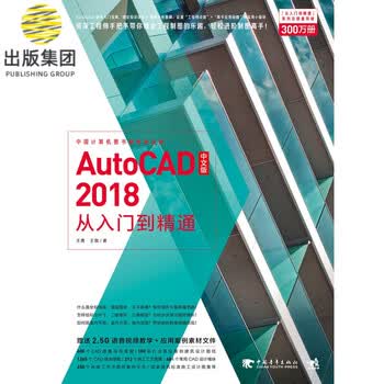 AutoCAD2018中文版从入门到精通