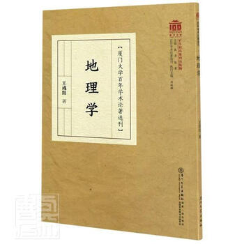地理学/厦门大学学术论著选刊王成组厦门大学出版社9787561581629 历史书籍