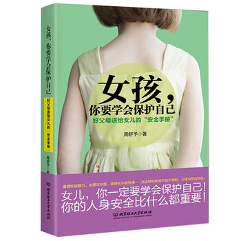 正版 女孩你要学会保护自己 妈妈送给青春期女儿的私房书 性教育书籍