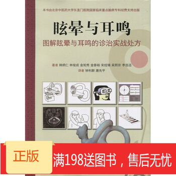 正品！ 《眩晕与耳鸣》 9787518010394 中国纺织出版社