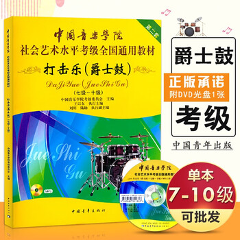 【】中国音乐学院打击乐爵士鼓考级7-10级中国院国音架子鼓社会艺术水平考级全国通用教材爵士鼓