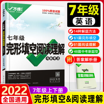 万唯中考2022七年级英语完形填空阅读理解专项训练初中万维试题研究初一英语必刷题