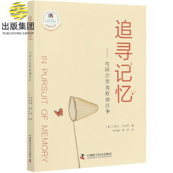 追寻记忆--与阿尔茨海默病抗争