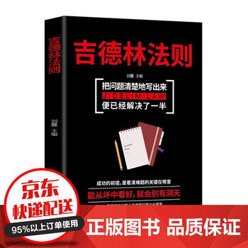 正版 吉德林法则 把问题清楚地写出来便已经解决了一半【特价专区】