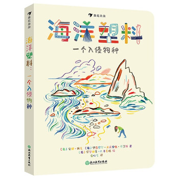 海洋塑料(一个入侵物种)(精)