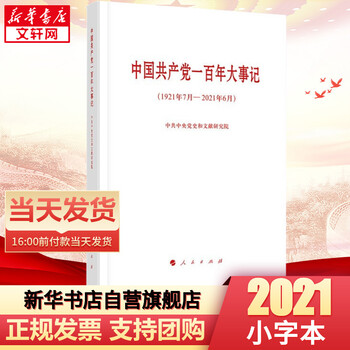 【官方正版】中国共产党一百年大事记 100年大事记 简史党史四史学习书籍 小字本  建党100周年