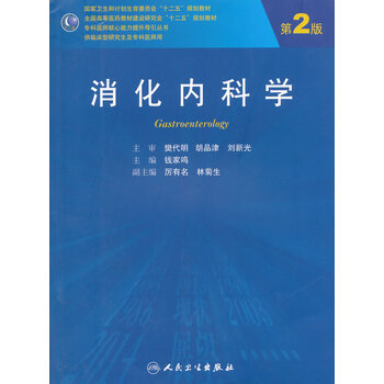 消化内科学第二版-供临床型研究生及专科医师用【正版图书】