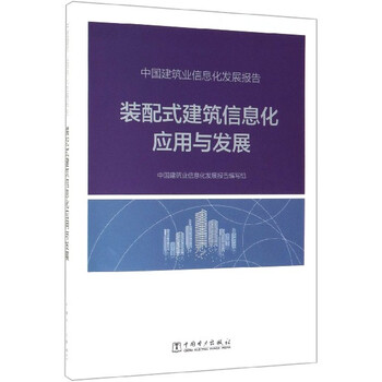 装配式建筑信息化应用与发展 