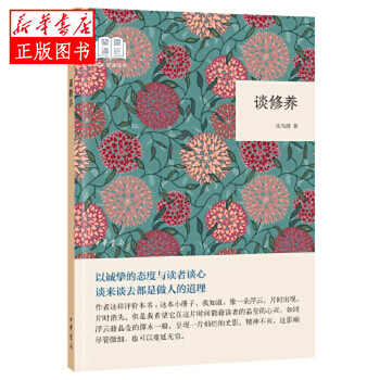 谈修养(国民阅读经典 平装) 中华书局 朱光潜新华书店正版图书