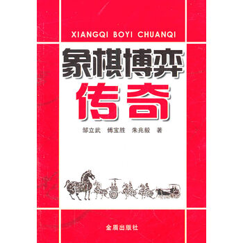 象棋博弈传奇【正版图书】