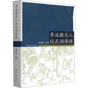 彝族撒尼人仪式词译辑