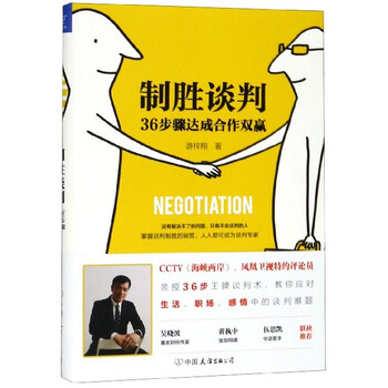 制胜谈判(36步骤达成合作双赢)