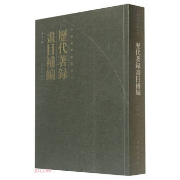 历代著录画目补编/中国画学纵横论丛