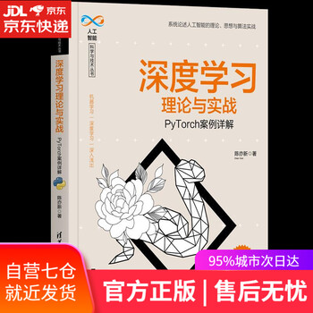 【正版图书】深度学习理论与实战—PyTorch案例详解 陈亦新 清华大学出版社