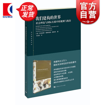 我们建构的世界 社会理论与国际关系中的规则与统治(东方编译所译丛)