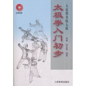 太极拳入门初步(附DVD)