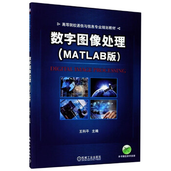 数字图像处理(MATLAB版高等院校通信与信息专业