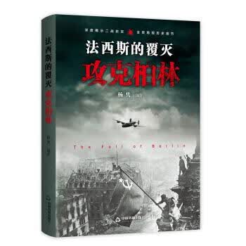 法西斯的覆灭：攻克柏林 杨隽 著