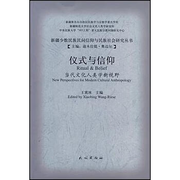仪式与信仰 王霄冰主编 民族出版社 9787105091584