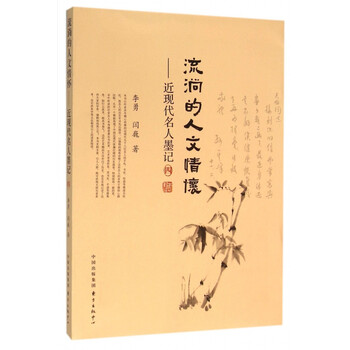 流淌的人文情怀--近现代名人墨记