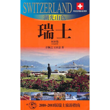 湖光山色-瑞士 许颖之,王庆忠　著