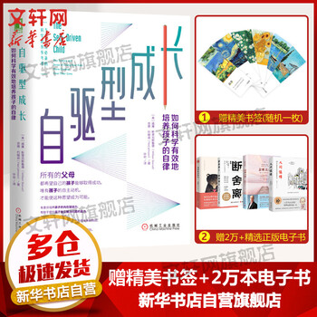 自驱型成长 如何科学有效地培养孩子的自律 樊登诚意推荐  家庭正面管教父母的语言你就是孩子好的玩具育儿书籍 新华正版