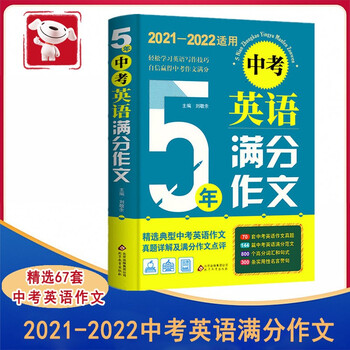 2022新版 5年中考英语满分作文2021-2022适用 中考英语作文辅导作文点评