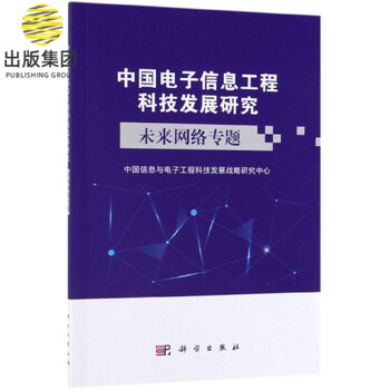 中国电子信息工程科技发展研究(未来网络专题)