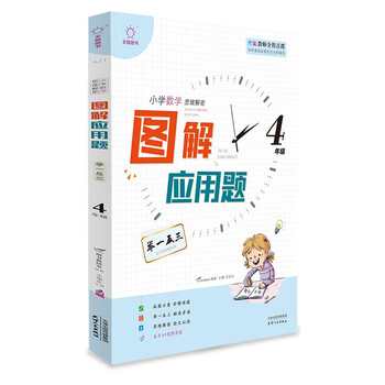 小学奥数应用题举一反三四年级 小学生4年级图解应用题数学思维训奥数教程书同步练习