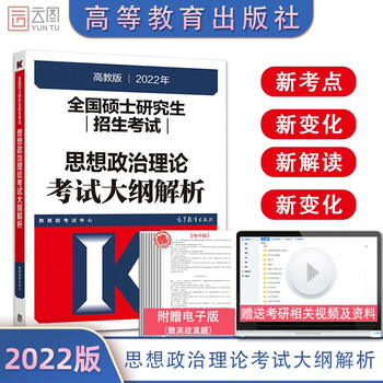 【新版现货】高教版2022考研思想政治理论考试大纲解析 全国硕士研究生招生考试考研政治大纲解析