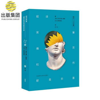 超译黑塞(痛苦和悲伤都是欢喜)(精)