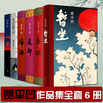 【包邮】贾平凹作品集全套 暂坐/废都/山本/秦腔/浮躁/平凹的短小说 全套6册