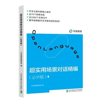 【】超实用场景对话精编(必学版) 开言英语教研组 编