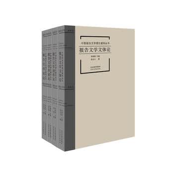 中国报告文学理论建构丛书（共四册）