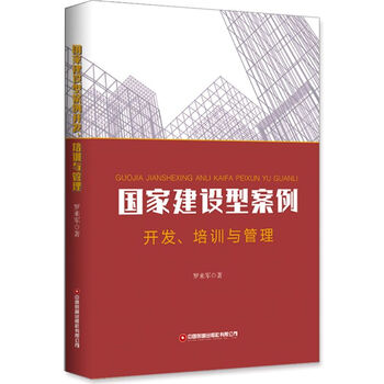 国家建设型案例开发、培训与管理