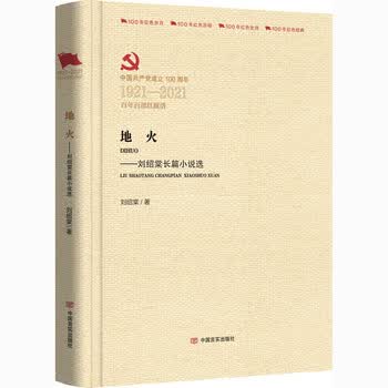 地火——刘绍棠长篇小说选 刘绍棠  书籍