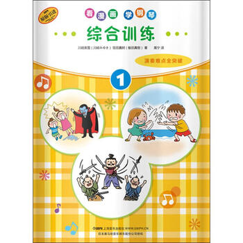 看漫画学钢琴 综合训练 1