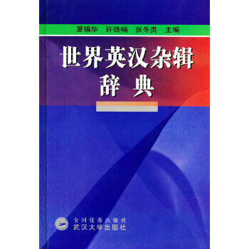 世界英汉杂辑辞典