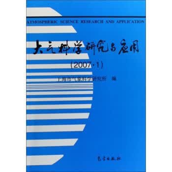 大气科学研究与应用(2007 1)