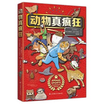动物真疯狂（爱心树童书）