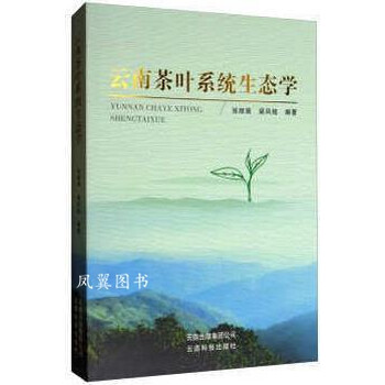 云南茶叶系统生态学 张顺高，梁凤铭著 云南科技出版社