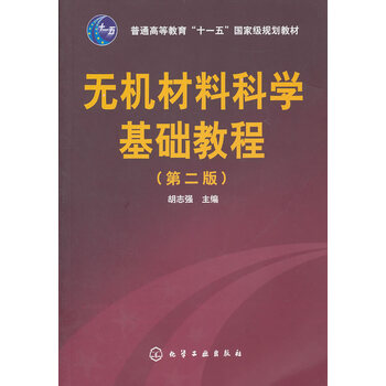无机材料科学基础教程 第二版【正版图书】