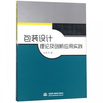 包装设计理论及创新应用实践