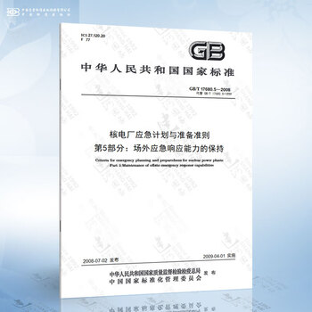 GB/T 17680.5-2008 核电厂应急计划与准备准则 第5部分：场外应急响应能力的保持