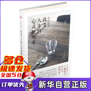 日日抚慰：改变人生的心灵整理术
