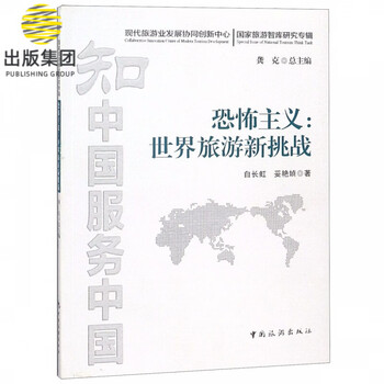 恐怖主义--世界旅游新挑战(国家旅游智库研究专辑)