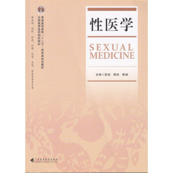 性医学 张滨陈俊陈斌 广东高等教育出版社